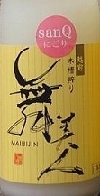 舞美人 まいびじん 山廃純米 無濾過生原酒 sanQ蔵付酵母 にごり酒 720ml or 1800ml 令和5BY 美川酒造場 福井県